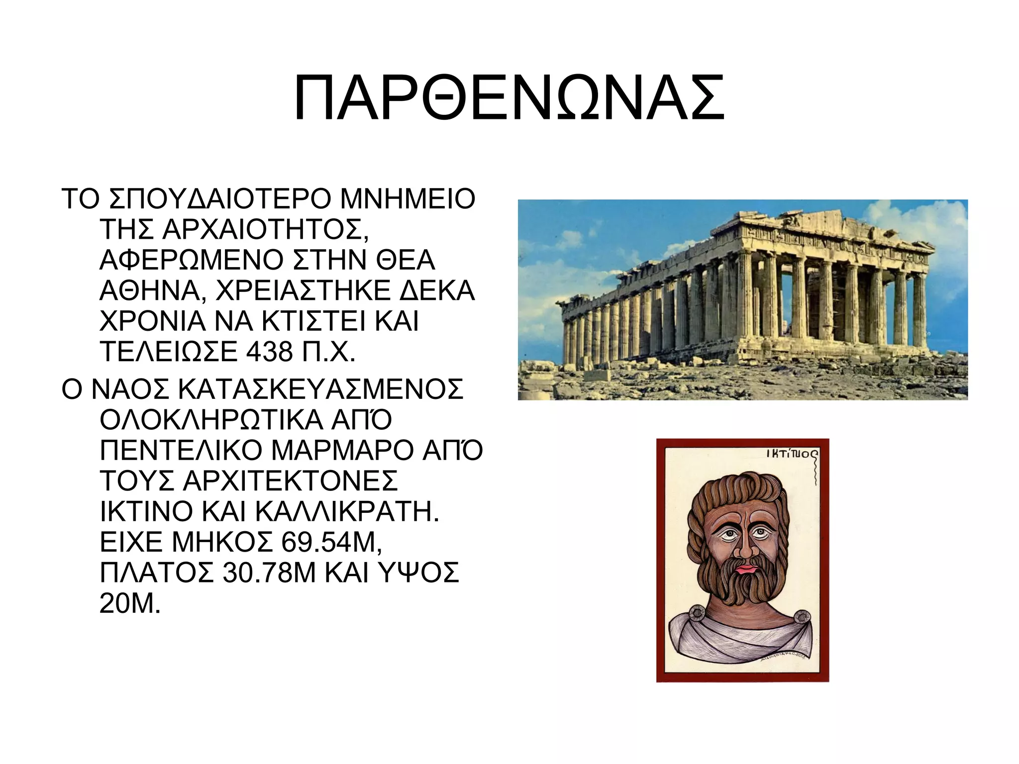 parthenon | PPT