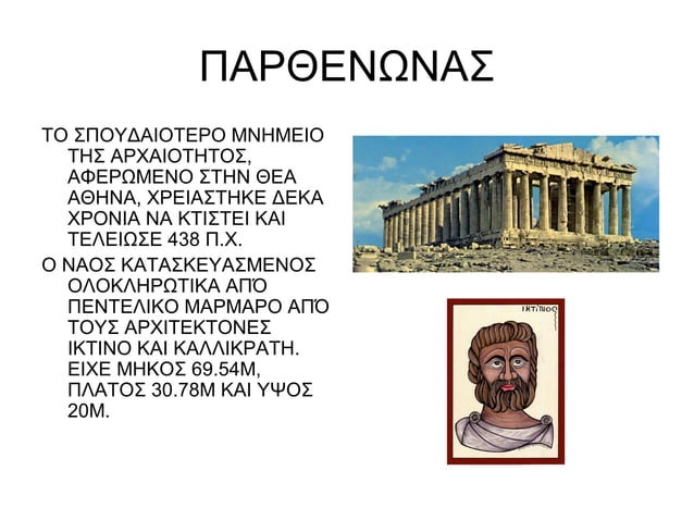 parthenon | PPT
