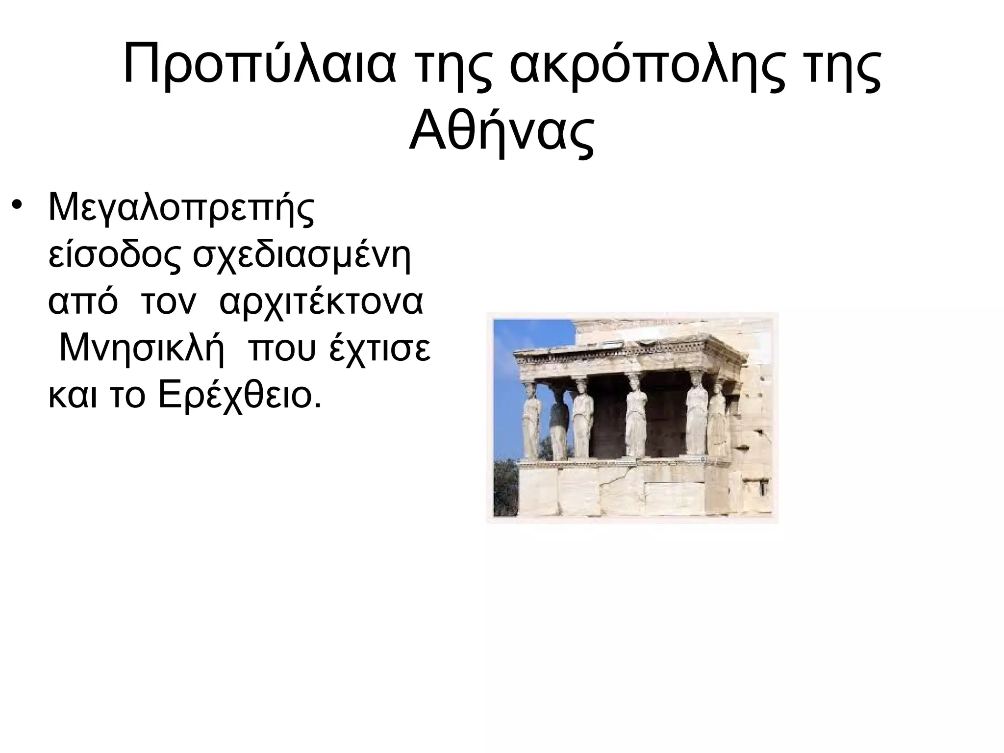 propylaia | PPT