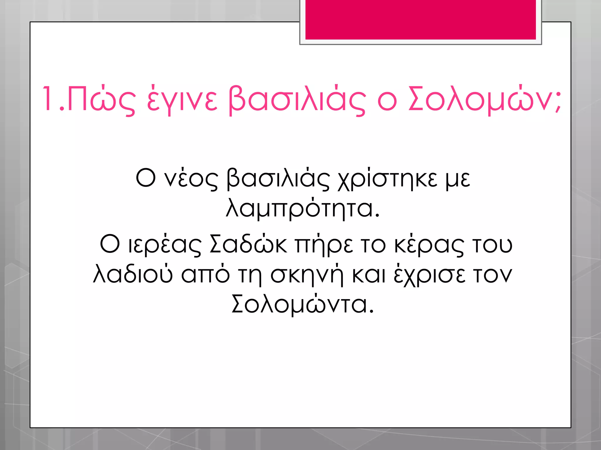 Σολομών | PPTX
