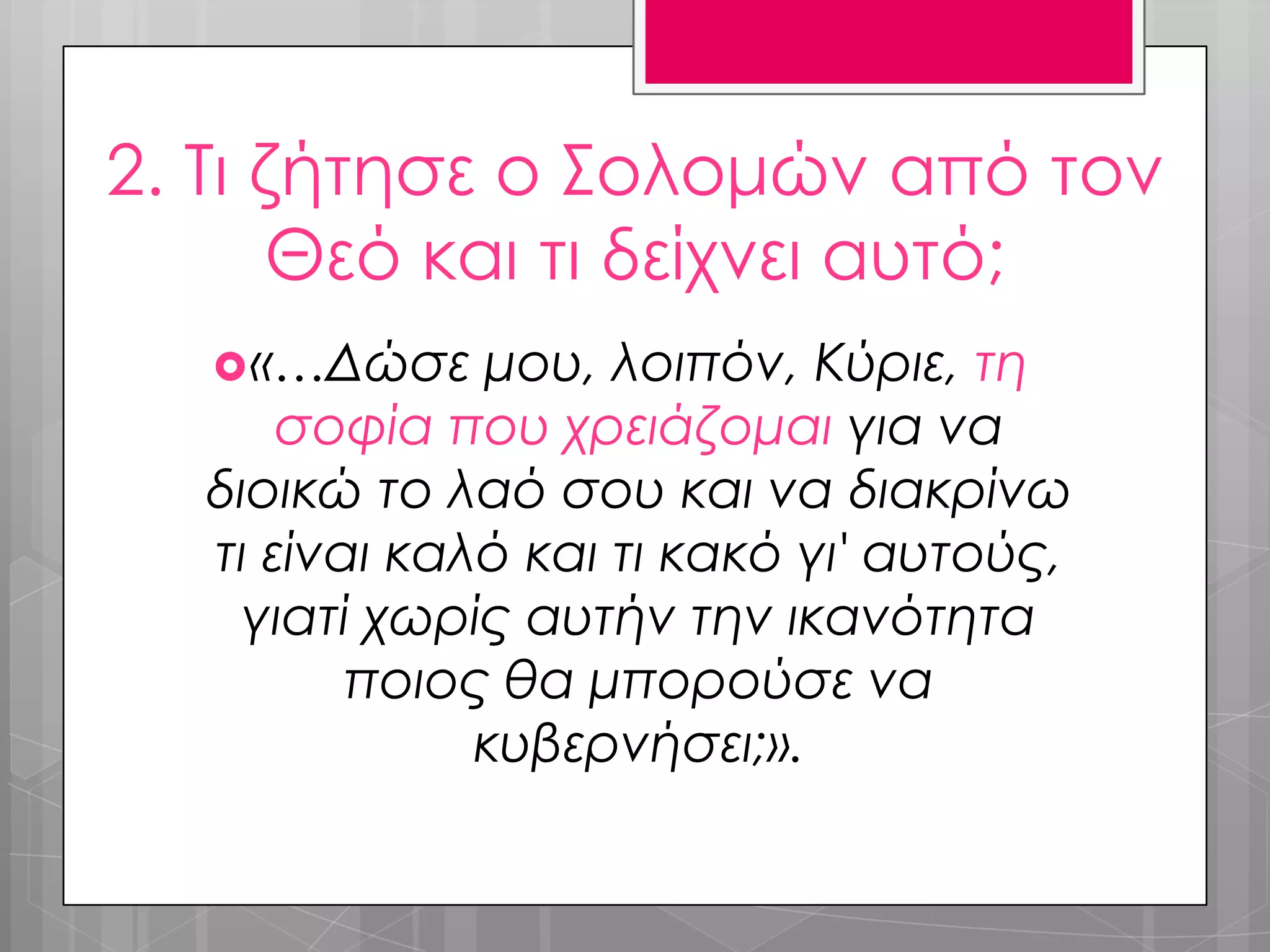 Σολομών | PPTX