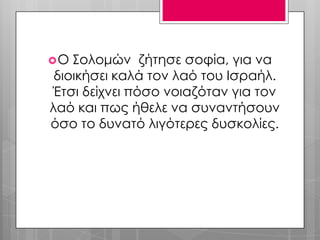 Σολομών | PPTX