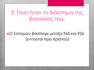 Σολομών | PPTX