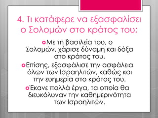 Σολομών | PPTX