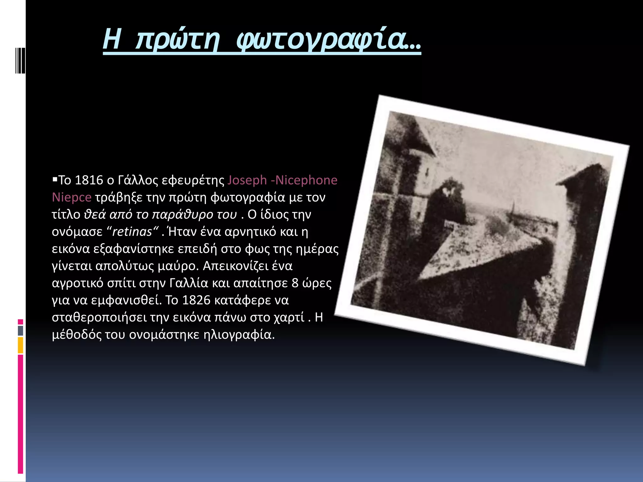 Φωτογραφία | Ερευνητική Εργασία Α' λυκείου | PPTX