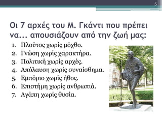 Μαχάτμα Γκάντι | PPT