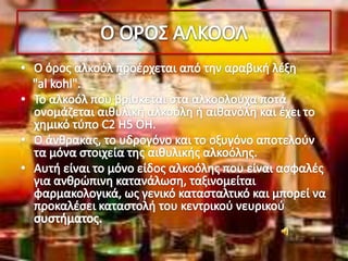 ΤΟ ΑΛΚΟΟΛ ΚΑΙ ΟΙ ΣΥΝΕΠΕΙΕΣ ΤΟΥ | PPTX