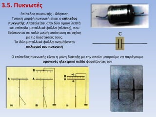 πυκνωτεσ | PPTX