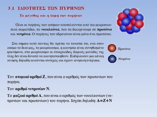 πυρηνικη φυσικη | PPT