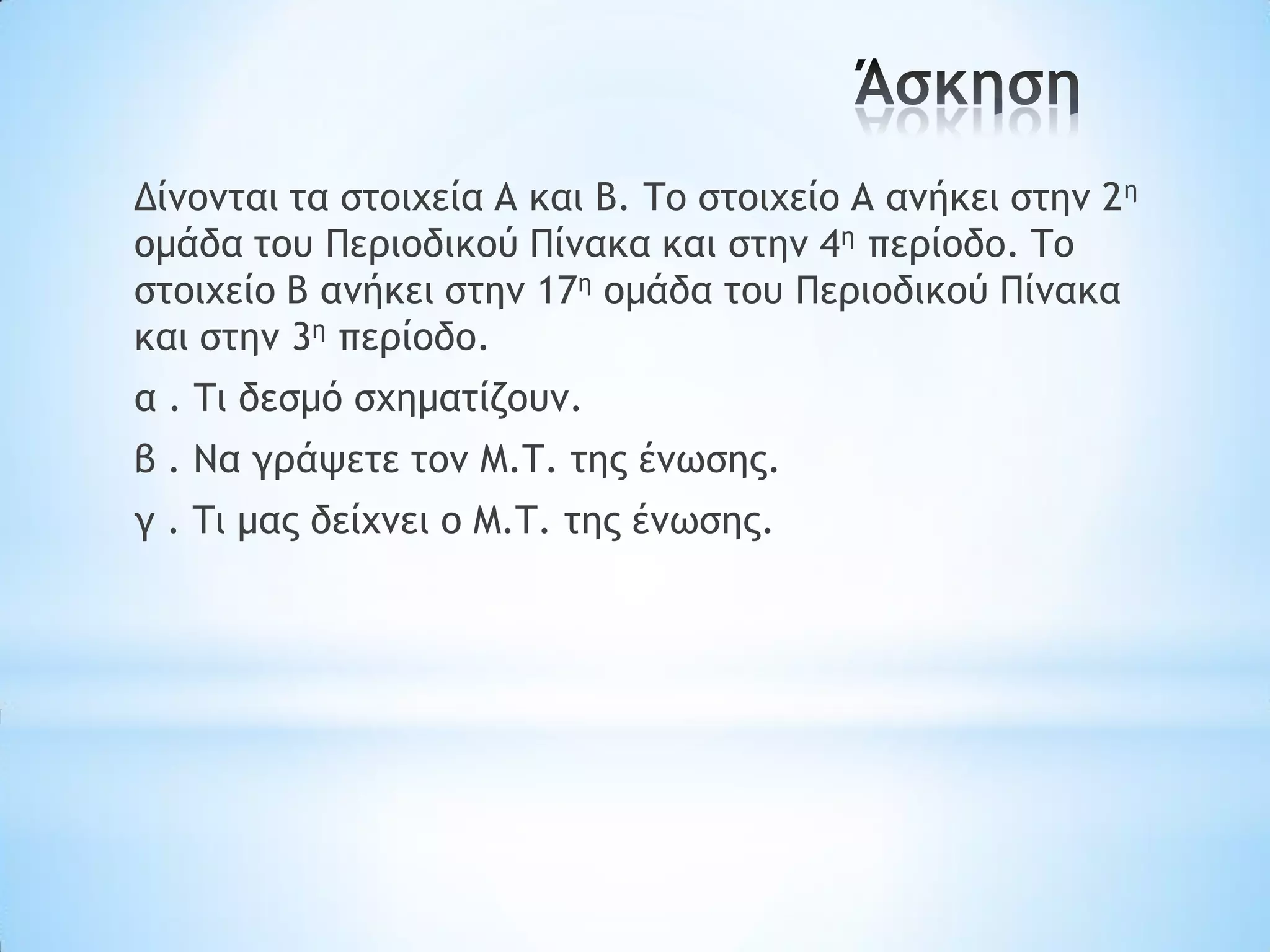 Χημεία Α' Λυκείου - Χημικοί δεσμοί (Inter learning) | PDF