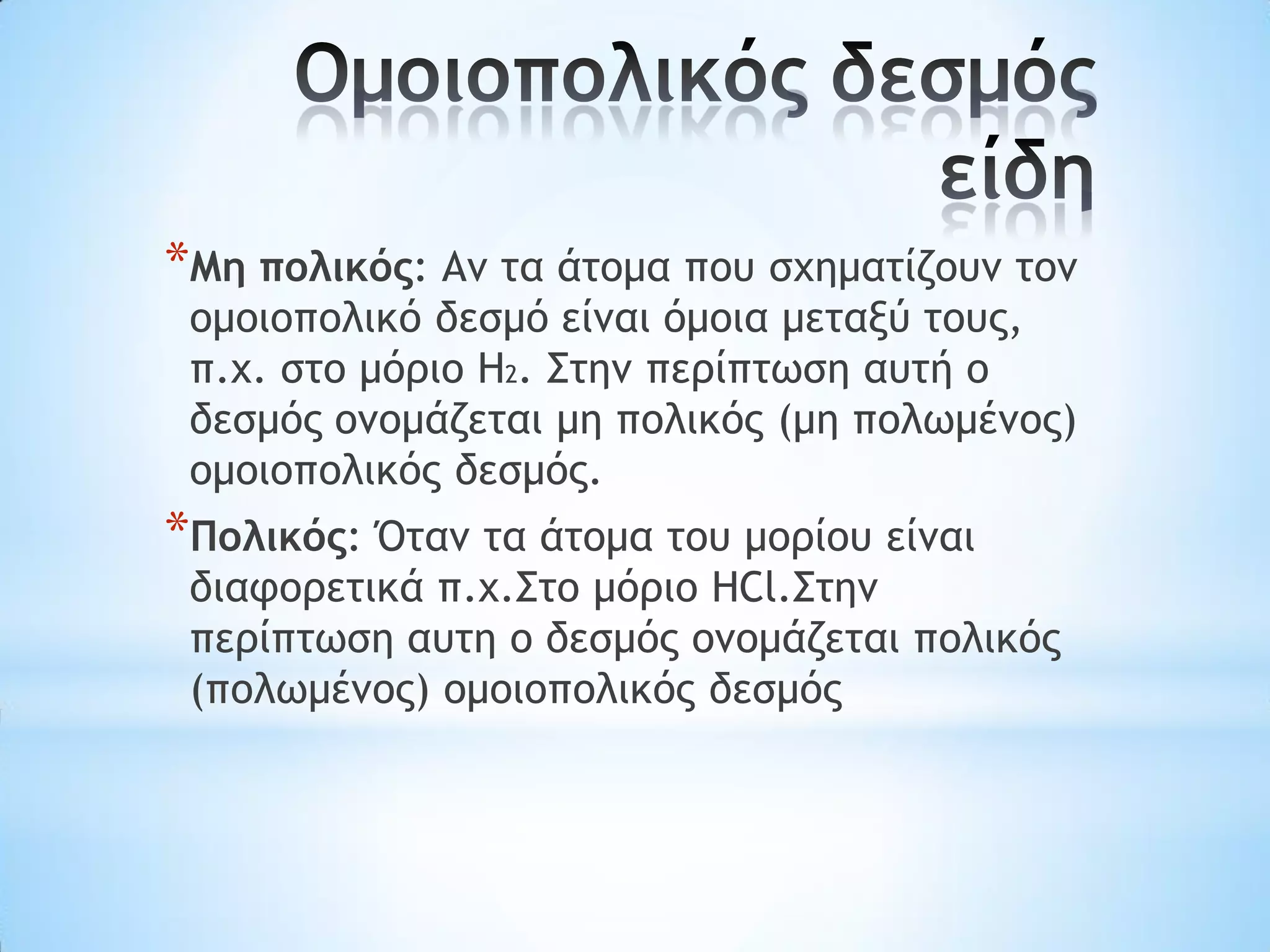 Χημεία Α' Λυκείου - Χημικοί δεσμοί (Inter learning) | PDF