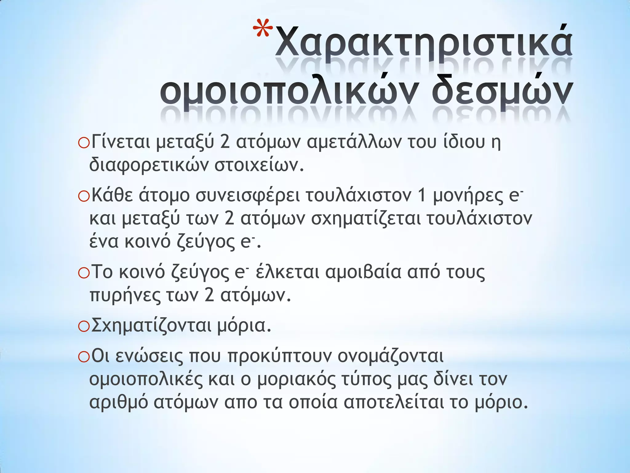 Χημεία Α' Λυκείου - Χημικοί δεσμοί (Inter learning) | PDF
