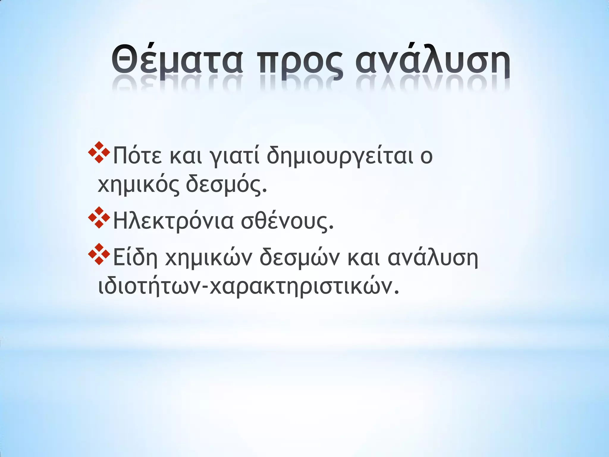 Χημεία Α' Λυκείου - Χημικοί δεσμοί (Inter learning) | PDF