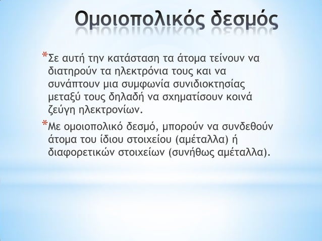 Χημεία Α' Λυκείου - Χημικοί δεσμοί (Inter learning) | PDF