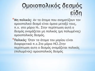 Χημεία Α' Λυκείου - Χημικοί δεσμοί (Inter learning) | PDF