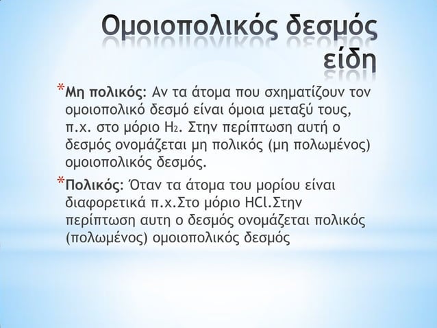 Χημεία Α' Λυκείου - Χημικοί δεσμοί (Inter learning) | PDF