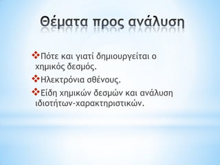 Χημεία Α' Λυκείου - Χημικοί δεσμοί (Inter learning) | PDF
