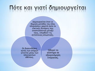 Χημεία Α' Λυκείου - Χημικοί δεσμοί (Inter learning) | PDF