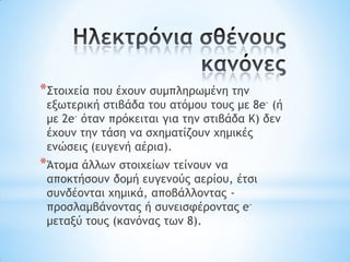 Χημεία Α' Λυκείου - Χημικοί δεσμοί (Inter learning) | PDF