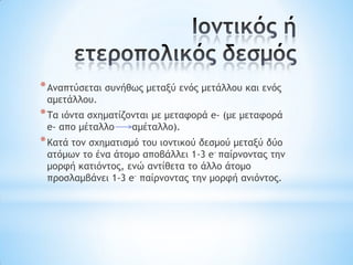 Χημεία Α' Λυκείου - Χημικοί δεσμοί (Inter learning) | PDF