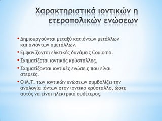 Χημεία Α' Λυκείου - Χημικοί δεσμοί (Inter learning) | PDF