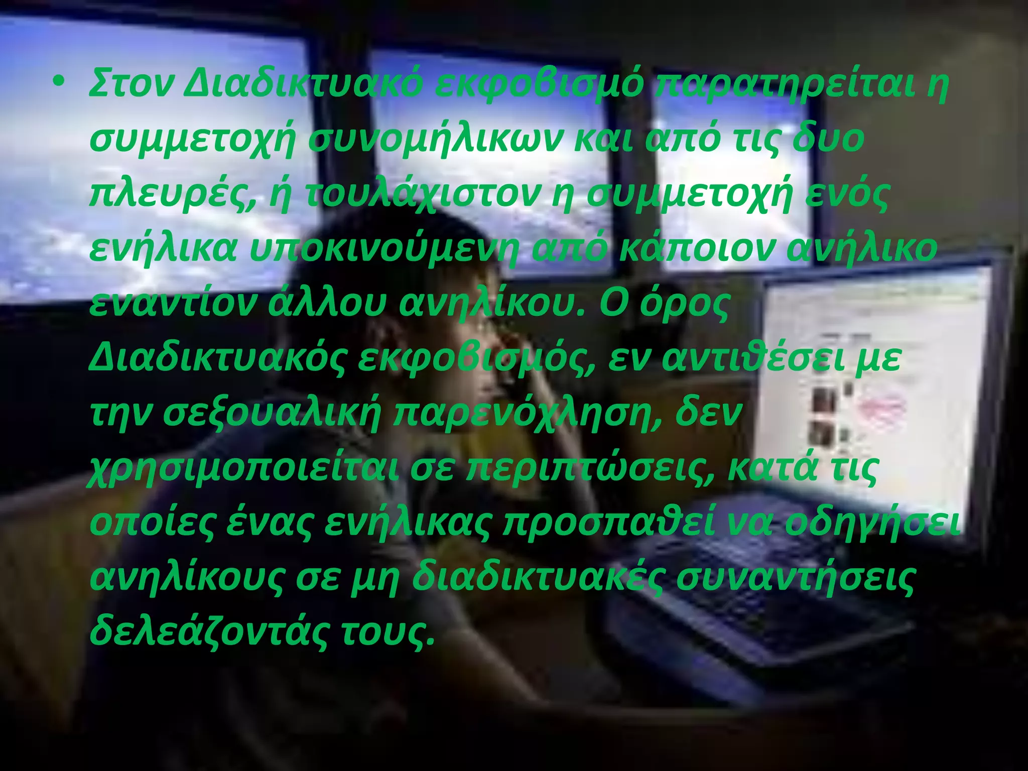 Διαδικτυακός Εκφοβισμός | PPTX