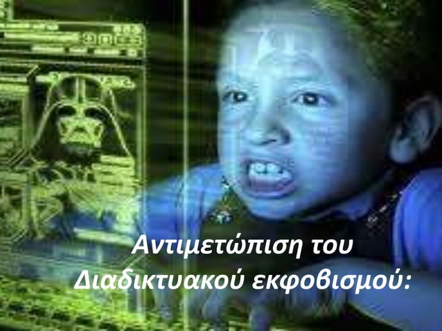 Διαδικτυακός Εκφοβισμός | PPTX