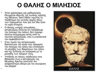 μεγάλοι αστρονόμοι | PPT