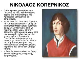 μεγάλοι αστρονόμοι | PPT