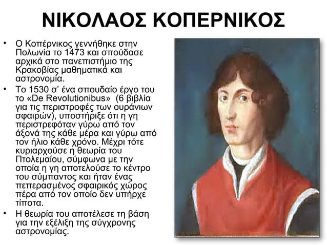 μεγάλοι αστρονόμοι | PPT