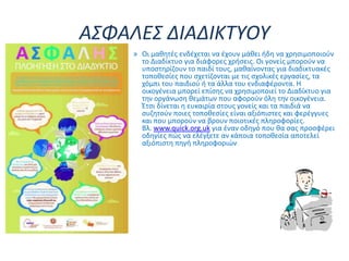 ασφαλη χρηση διαδικτυου | PPTX