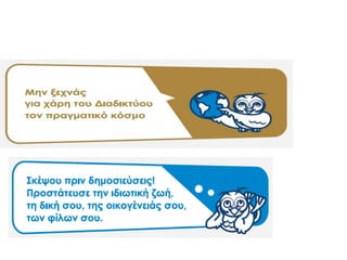 ασφαλη χρηση διαδικτυου | PPTX