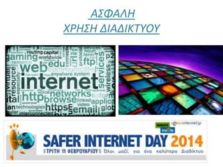 ασφαλη χρηση διαδικτυου | PPTX