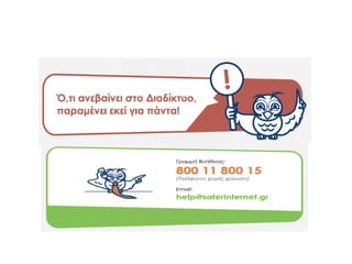 ασφαλη χρηση διαδικτυου | PPTX