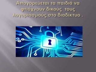 Ασφάλεια στο διαδίκτιο | PPT