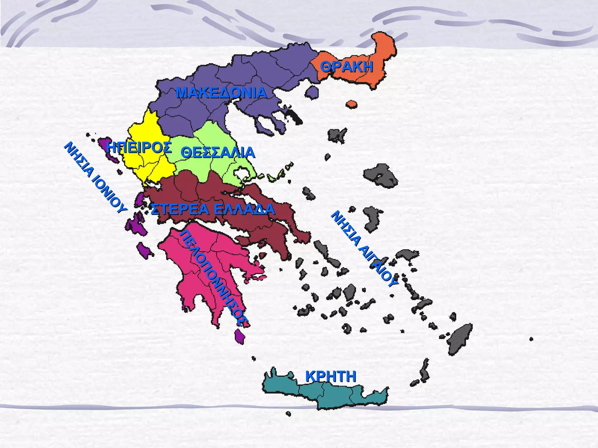 τα γεωγραφικα διαμερισματα | PPT