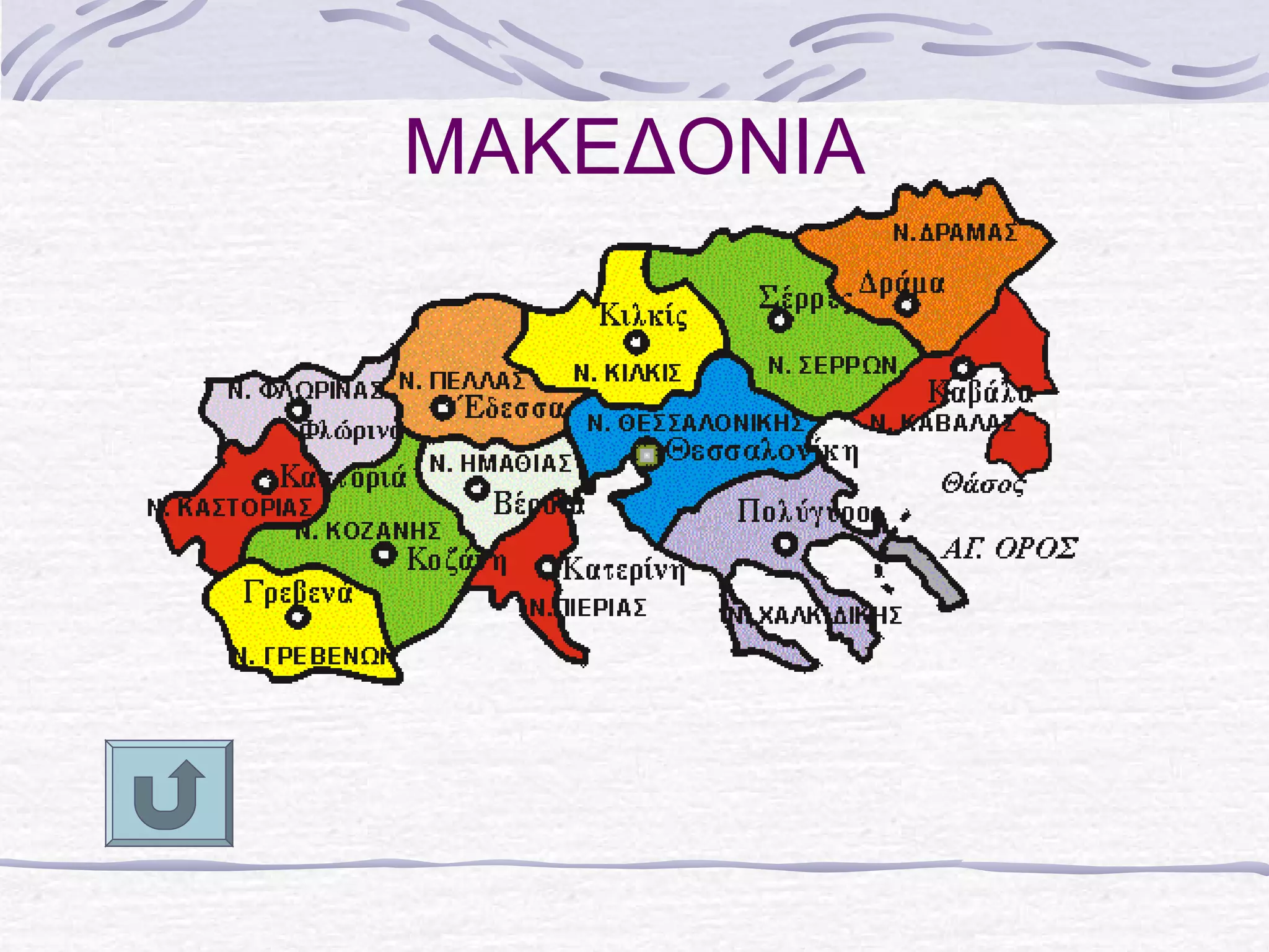 τα γεωγραφικα διαμερισματα | PPT