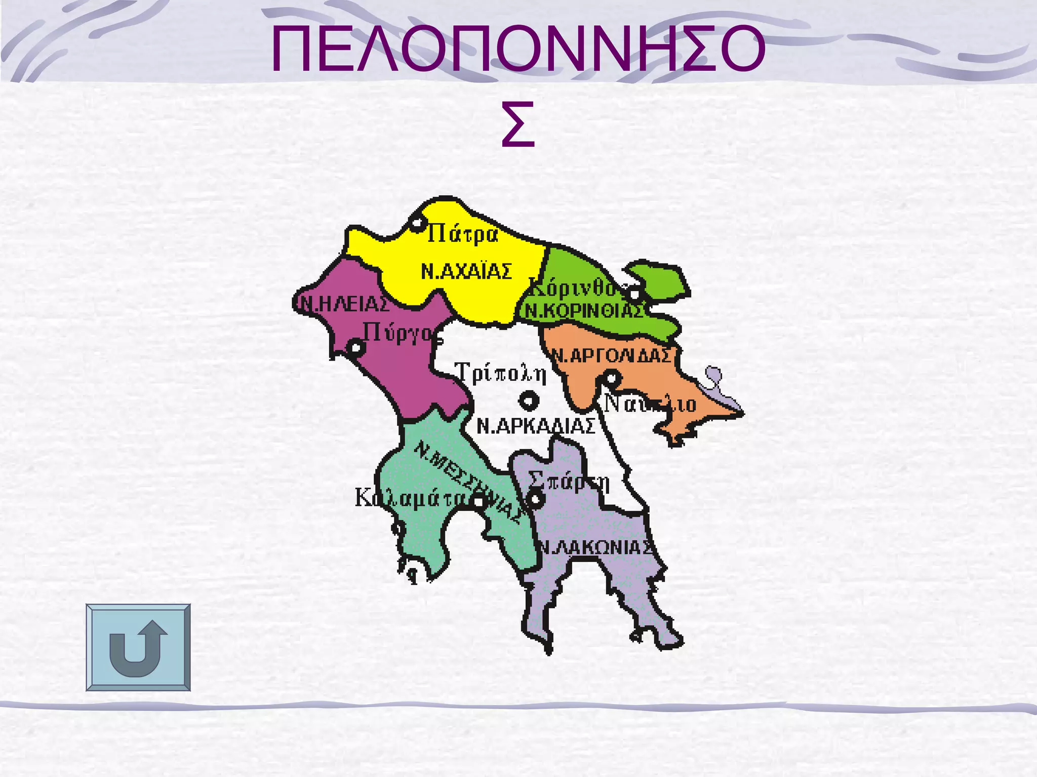 τα γεωγραφικα διαμερισματα | PPT