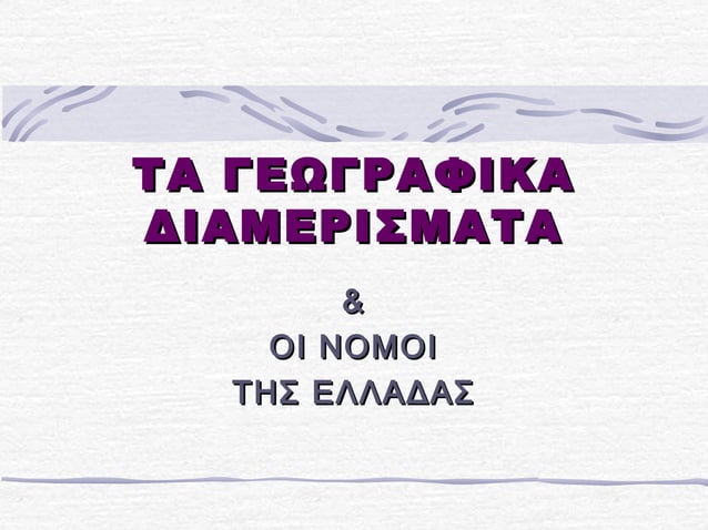 τα γεωγραφικα διαμερισματα | PPT