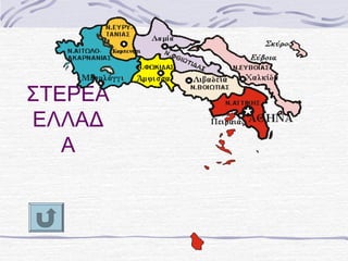 τα γεωγραφικα διαμερισματα | PPT