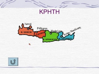 τα γεωγραφικα διαμερισματα | PPT