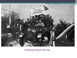 February revolution | PPTX