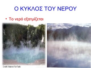 Ο κυκλος του νερού | PPT