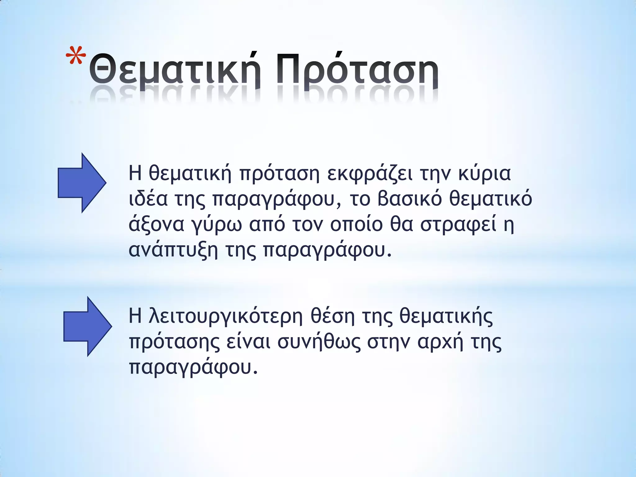 Έκθεση Α' Λυκείου - Δομή παραγράφου | PDF