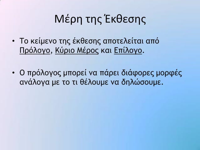 Έκθεση Α' Λυκείου - Δομή Έκθεσης | PDF