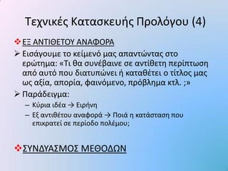Έκθεση Α' Λυκείου - Δομή Έκθεσης | PDF