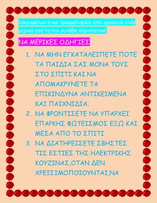 ατυχηματα στο σπιτι.ΔΗΜΗΤΡΑ | DOCX