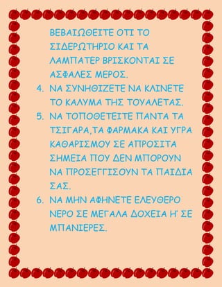 ατυχηματα στο σπιτι.ΔΗΜΗΤΡΑ | DOCX