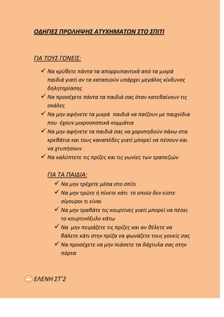 οδηγιες προληψης ατυχηματων στο σπιτι | PDF