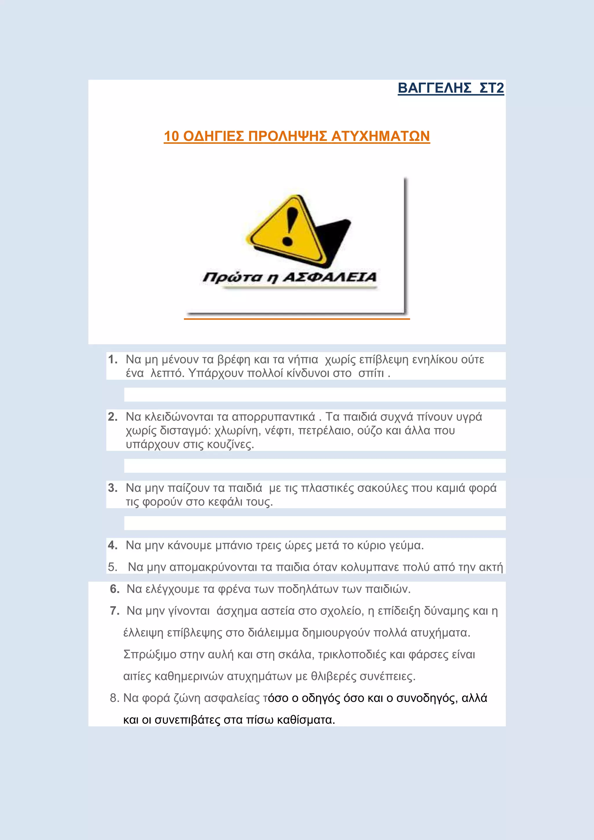 προληψη ατυχηματων ΒΑΓΓΕΛΗΣ | DOCX
